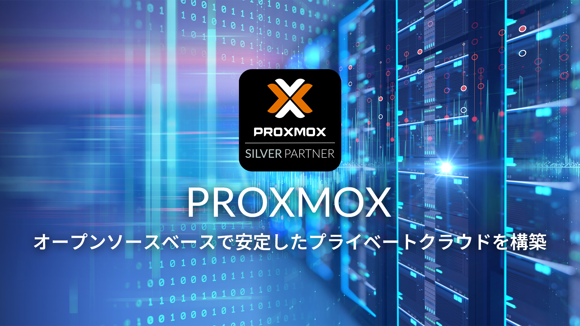 Proxmox VE関連サービスを大幅強化し、PROX-FORUMSとPROX-SUPPORTを日本市場に提供します。 | 株式会社アクシス ...