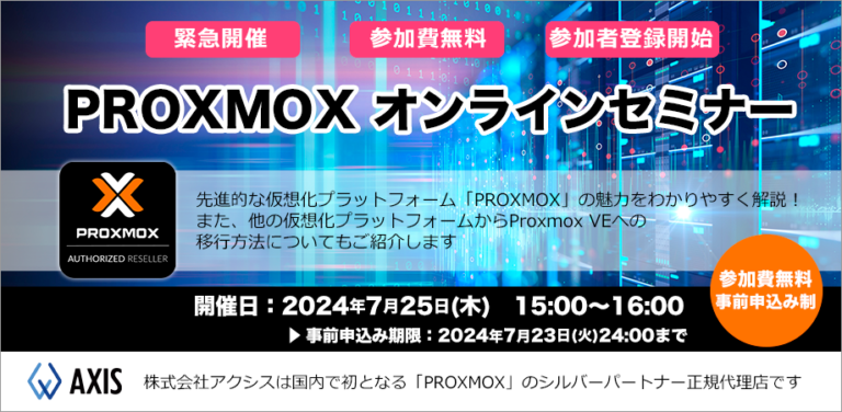 PROXMOX 無料オンラインセミナー開催 | 株式会社アクシス | 戦略的IT基盤の構築で成功へ導く