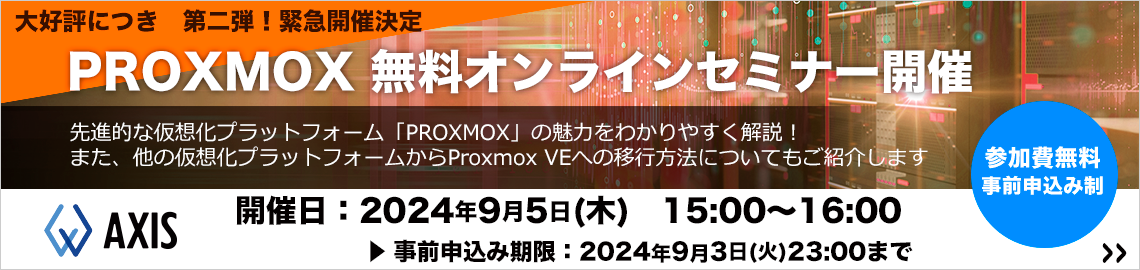 Proxmox販売代理店 | 株式会社アクシス | 戦略的IT基盤の構築で成功へ導く
